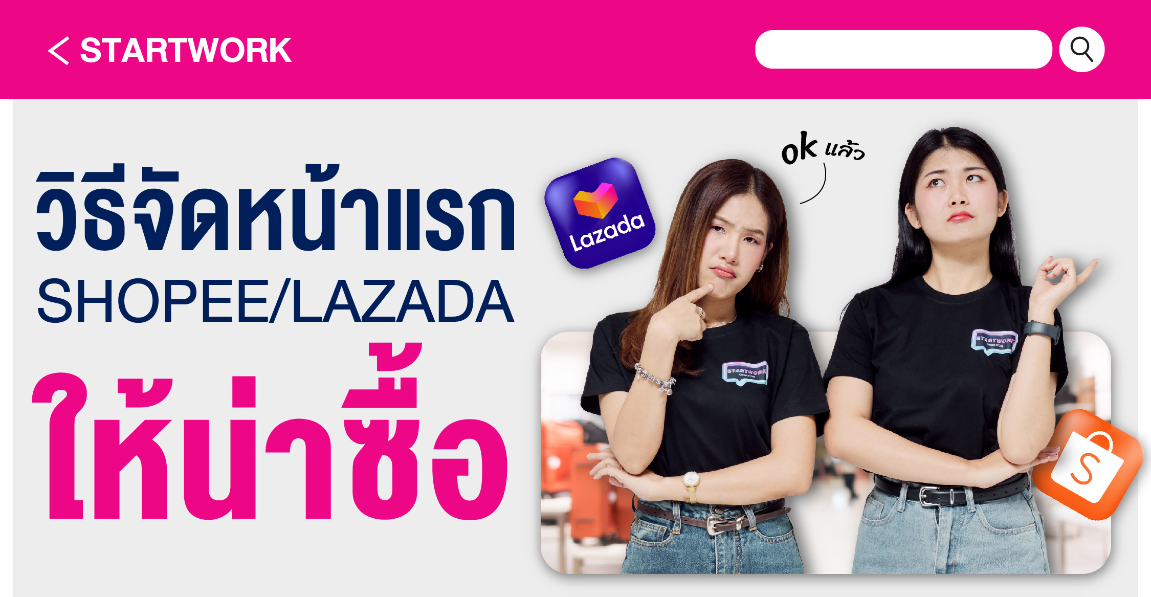 วิธีจัดหน้าแรก Shopee/Lazada ให้น่าซื้อ | Startwork Creation